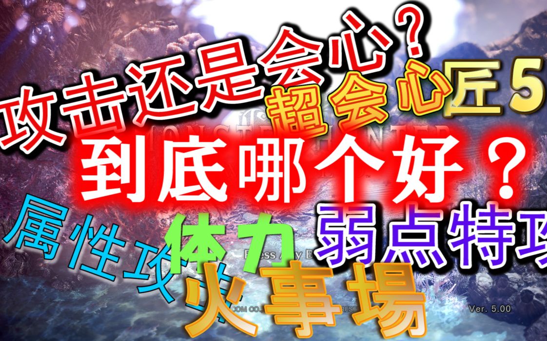 加攻击还是会心?到底哪个技能好?怪物猎人世界全火力技能数据解析!