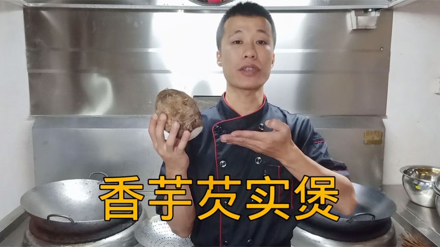 厨师长教你:“香芋芡实煲”的美味做法,营养实惠,全家都爱吃!