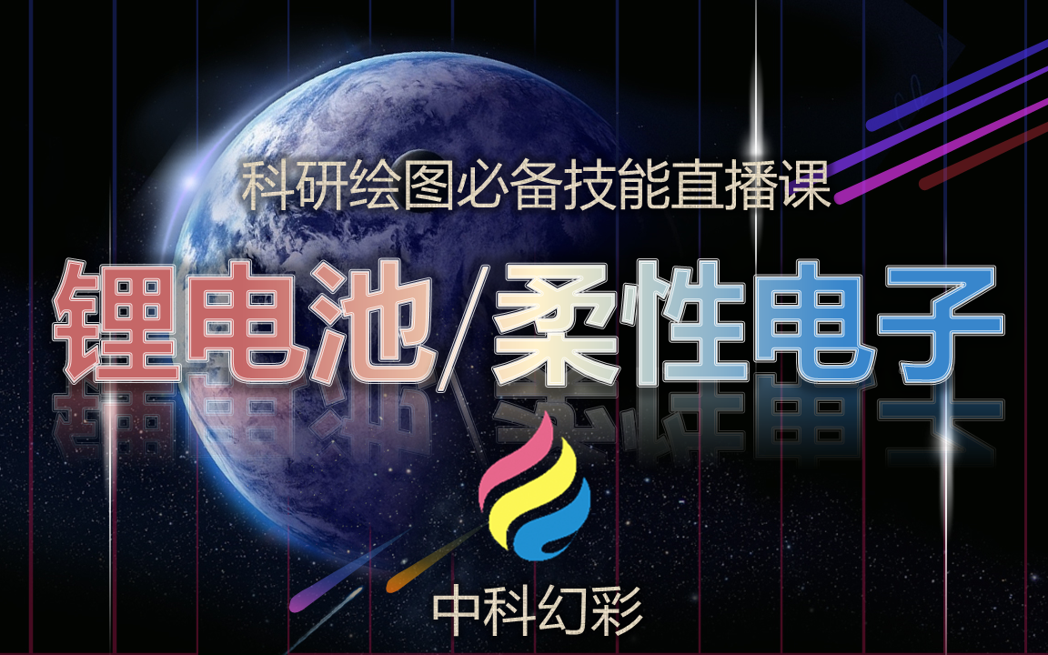 【中科幻彩】科研绘图必备技能实战课—锂电池和柔性电子方向