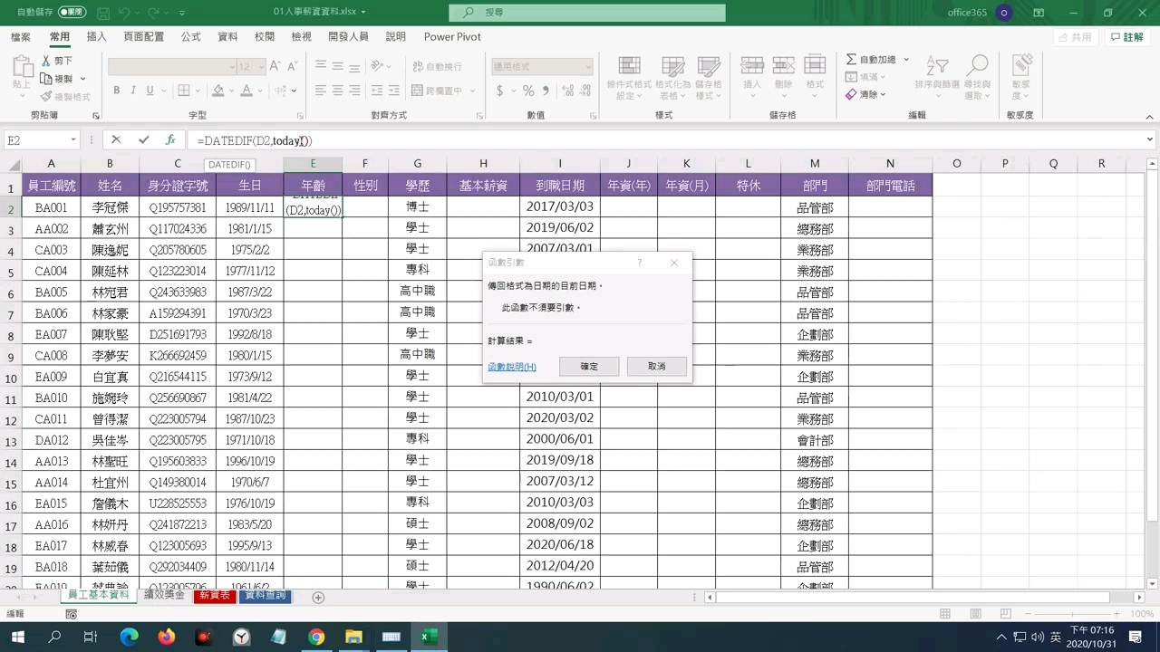 Excel人事薪资范例1:Dateif函数显示年龄岁数