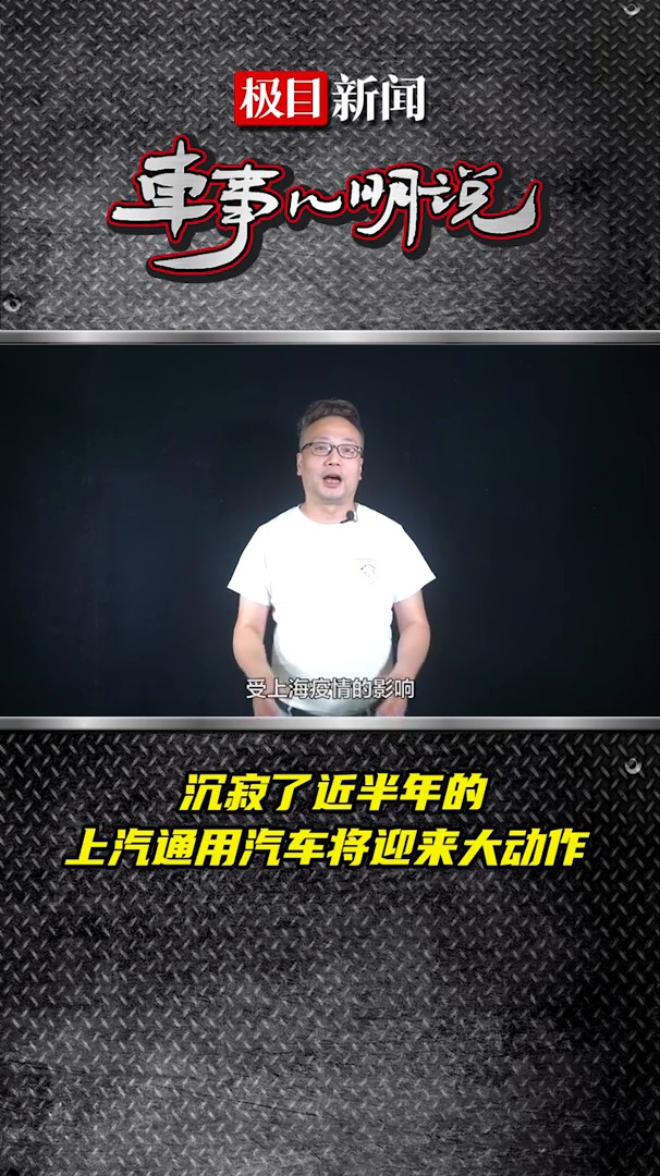 沉寂近半年的上汽通用汽车迎来大动作#车事儿明说