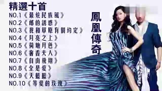 凤凰传奇歌曲联唱