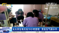 女大学生因沉迷网络游戏,男友非常生气,对其提出分手