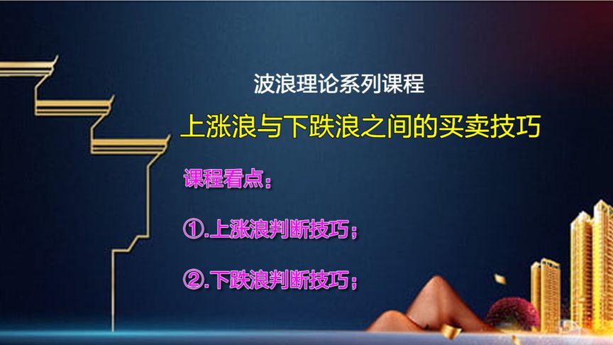 波浪理论数浪技巧系列第四讲上涨浪与下跌浪之间买卖点的把握技巧