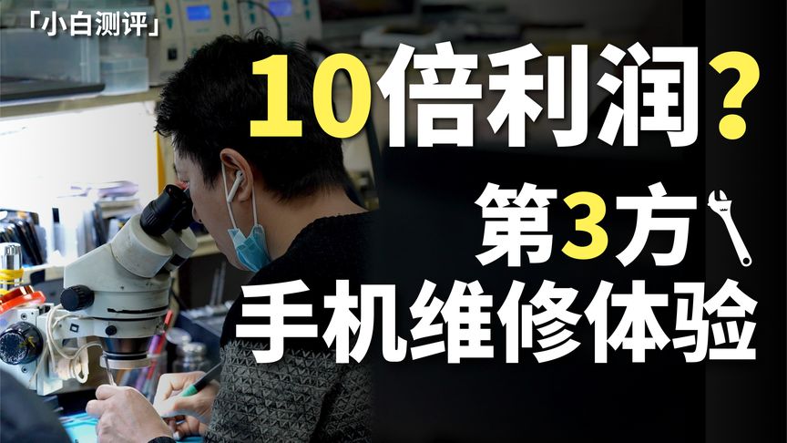 「⼩⽩」花了1万块 碎了N块屏 第三方手机维修大调查