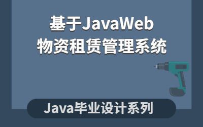 计算机毕业设计系列Java源码之基于JavaWeb的物资租赁管理系统