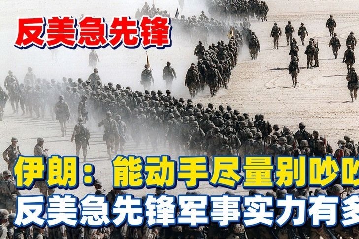 伊朗:能动手尽量别吵吵,反美急先锋伊朗,军事实力究竟有多强?