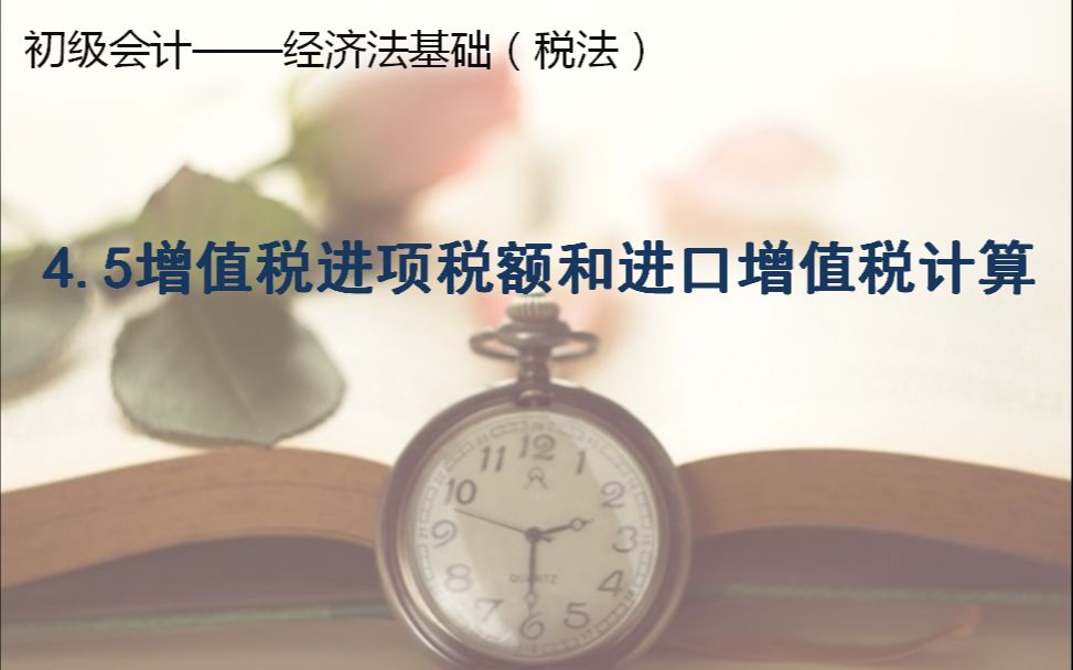 4.5增值税进项税额和进口增值税计算