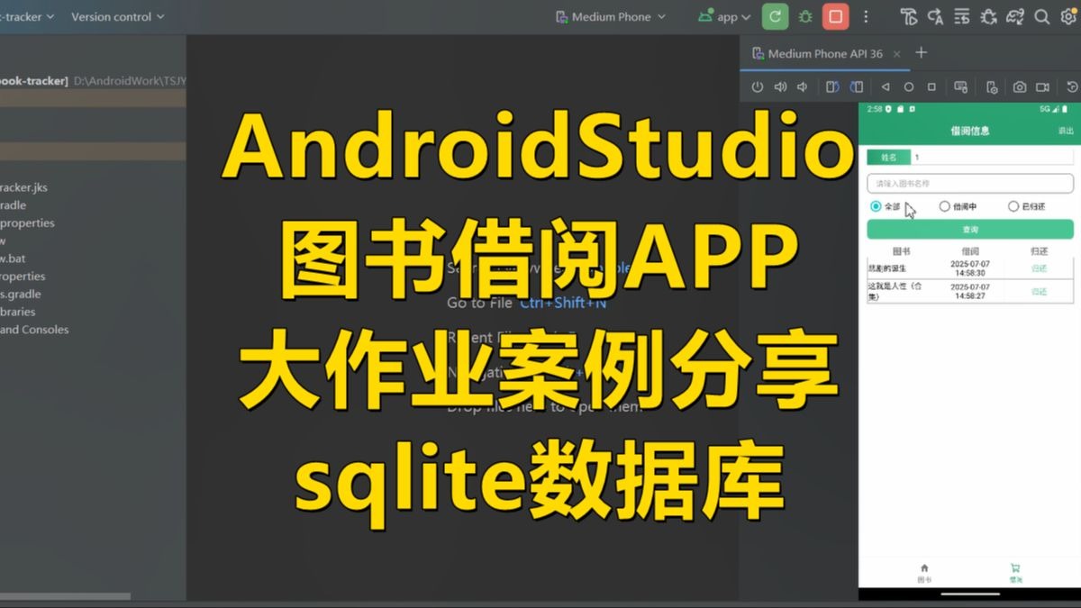 AndroidStudio图书借阅APP大作业案例(sqlite数据库)
