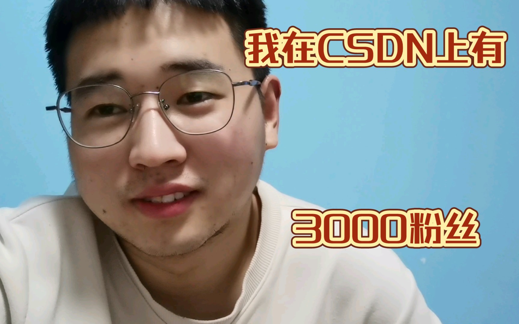 我在CSDN上面有3000个粉丝,请问大佬们有啥用?