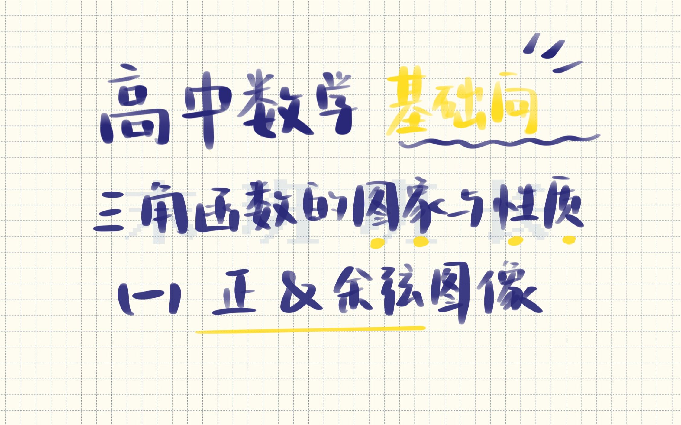 ...� 新教材 | 必修一 | 三角函数 | 05三角函数的图像与性质(一)正余弦图像