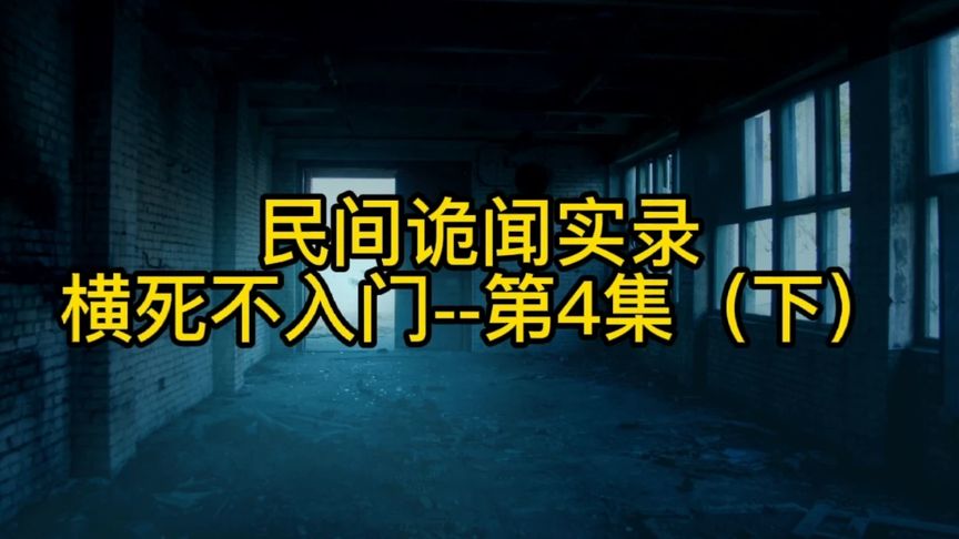 民间诡闻实录 横死不入门--第4集(下)我爸刚死,我奶就出去接阴