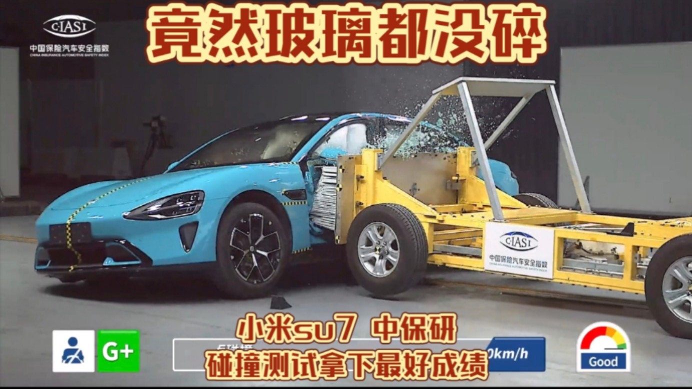 小米su7中保研碰撞测试,竟然玻璃都没碎,拿下最好成绩,