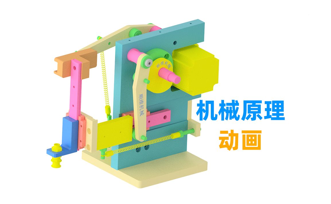 机械设计仿真动画:这十种常用机械结构原理,你都了解吗?