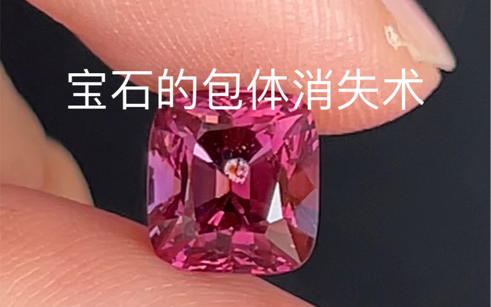 宝石的包体消失术成功让中间的包体不见了这颗尖晶石的包体真的很...