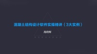 3.4.14.盈建科施工图