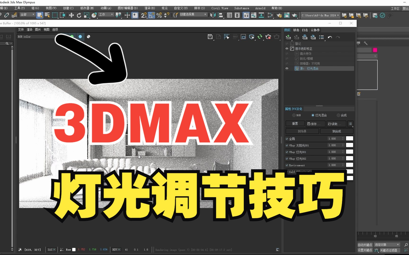 【3DMAX室内设计】注意这些灯光调节事项, 让你的3dmax灯光效果更...