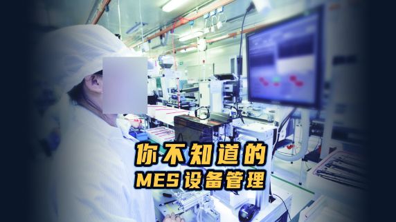 你不知道的mes设备管理#智能制造 #工业自动化 #mes系统管理