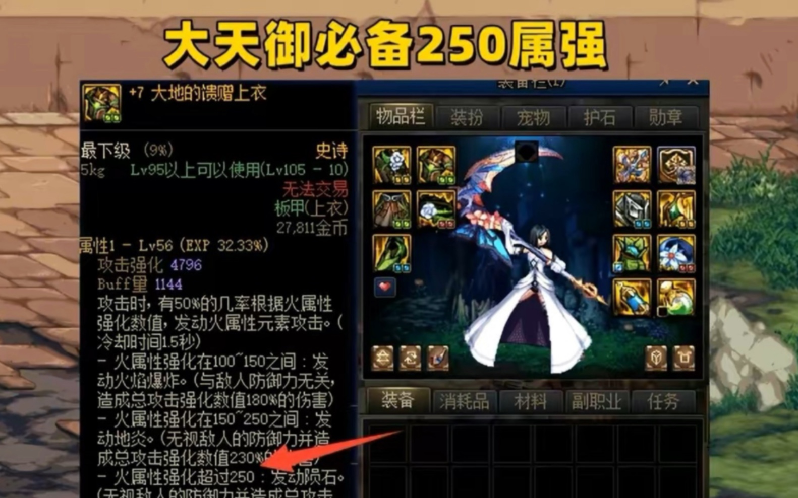 DNF:属强不够250怎么办?一件装备增加160属强!
