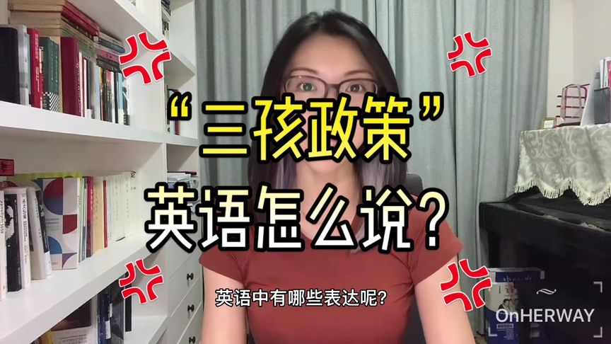 最新出台的#三孩政策 英语怎么说?#英语口语