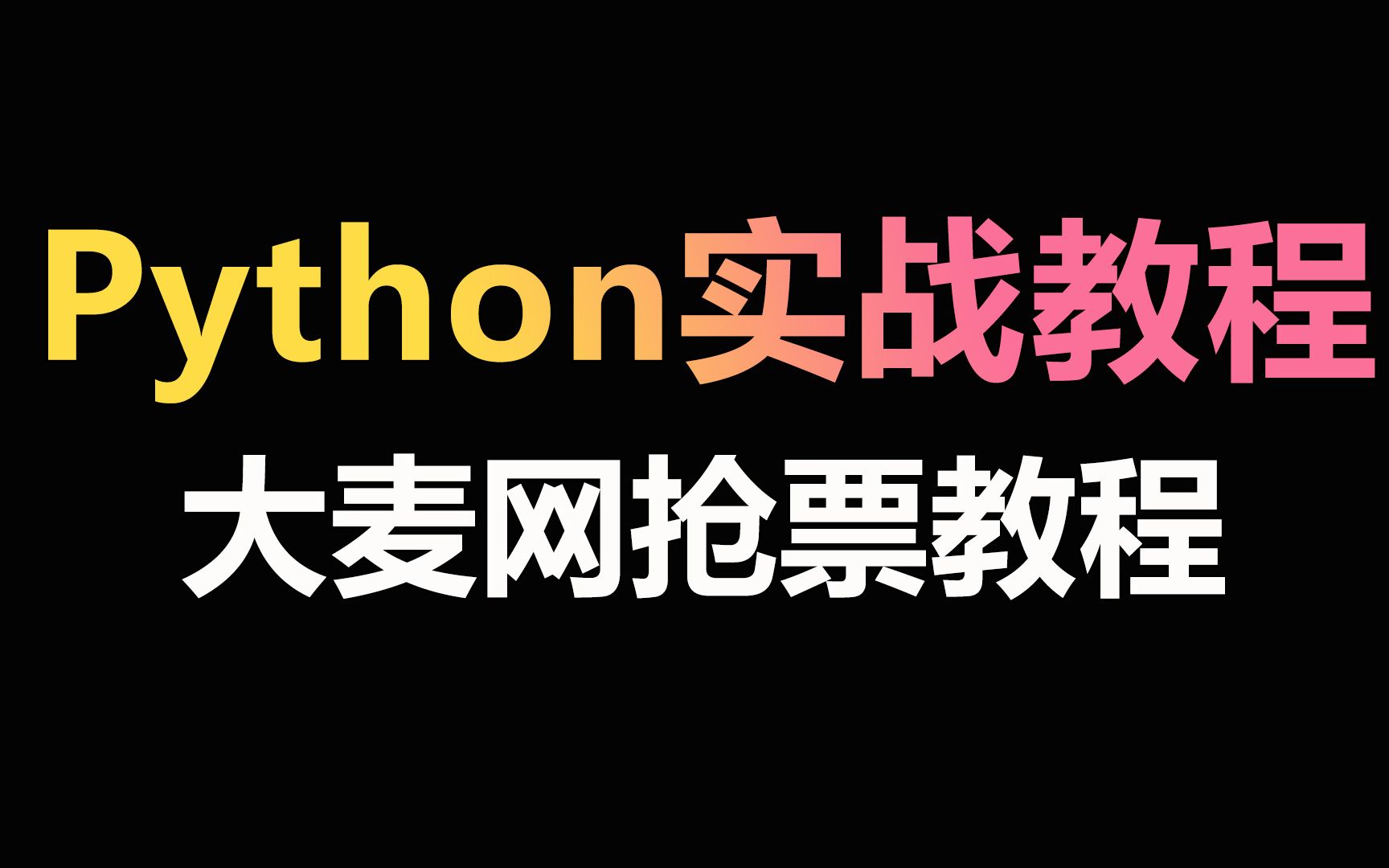 Python快速实现:大麦网抢票教程