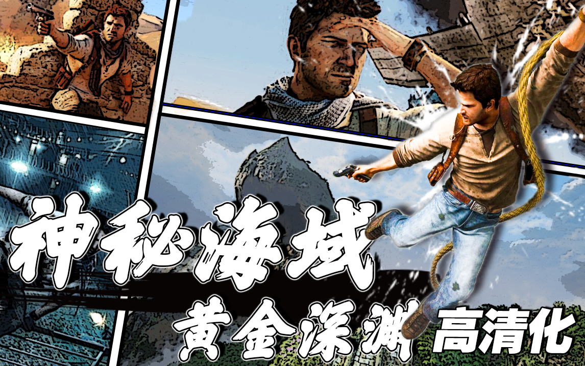 PSV神秘海域高清化前后画面对比【教程稍后放出】