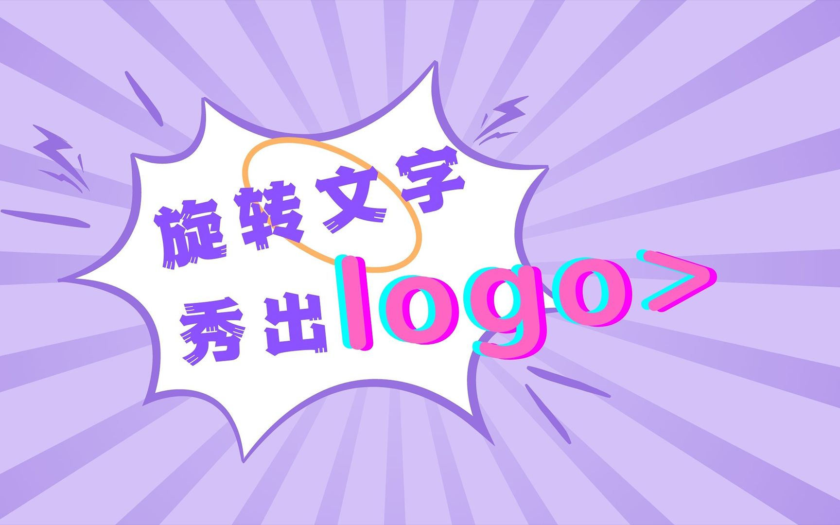 PR剪辑技巧,动画制作教程,让文字旋转几圈秀出你的logo