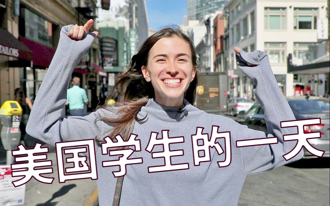 美国学生的一天 | CC字幕