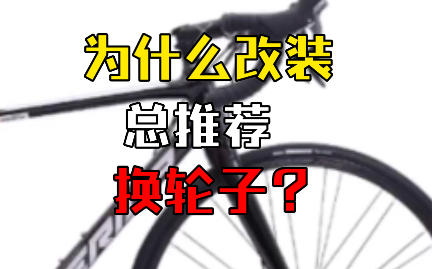 玩车先玩轮儿,为什么总推荐升级轮组?新手入门公路自行车改装