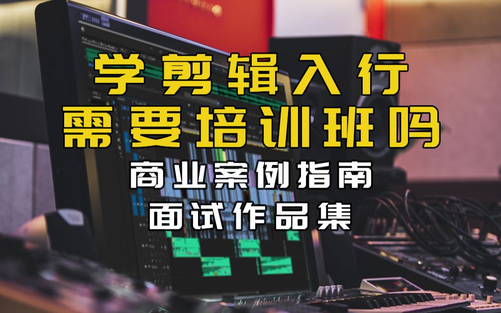 剪辑入行面试作品集指南 | 有必要报剪辑培训班吗?| 【课程+素材】...