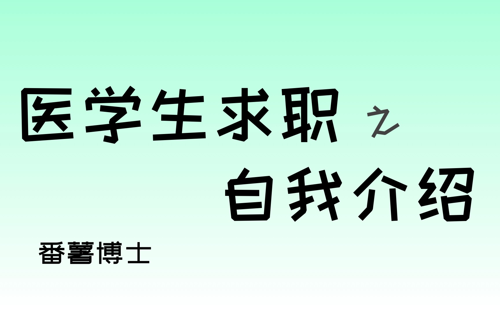【医学生求职】如何进行英文的自我介绍