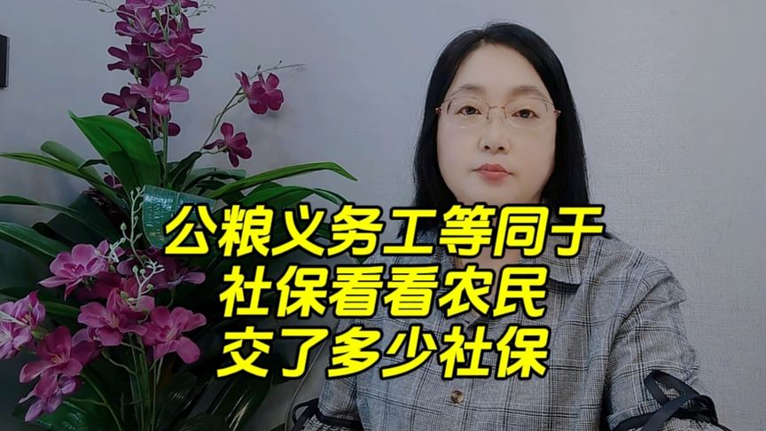 谁说农民没交社保?算算公粮和义务工,看看农民交了多少社保