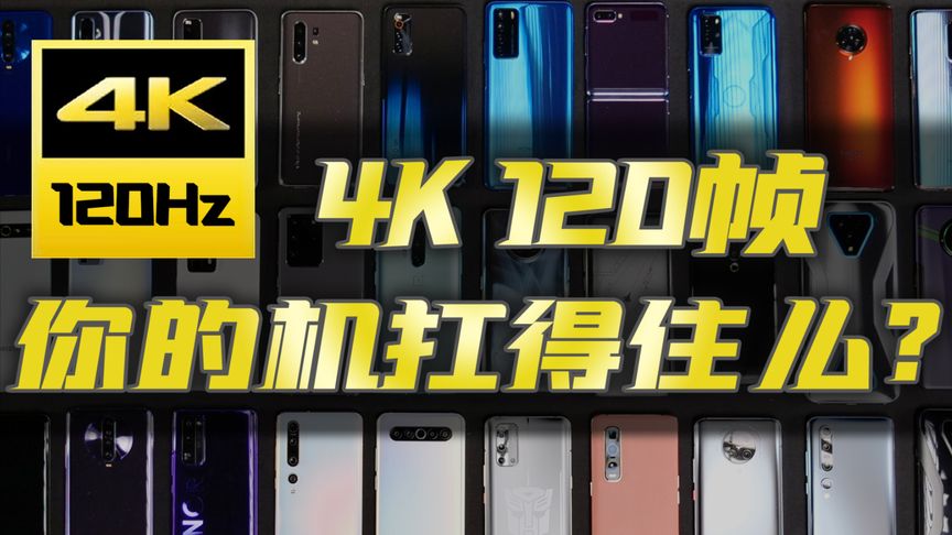 「小白测评4K」12台旗舰手机4K 120帧极清大测试 你的机扛得住么