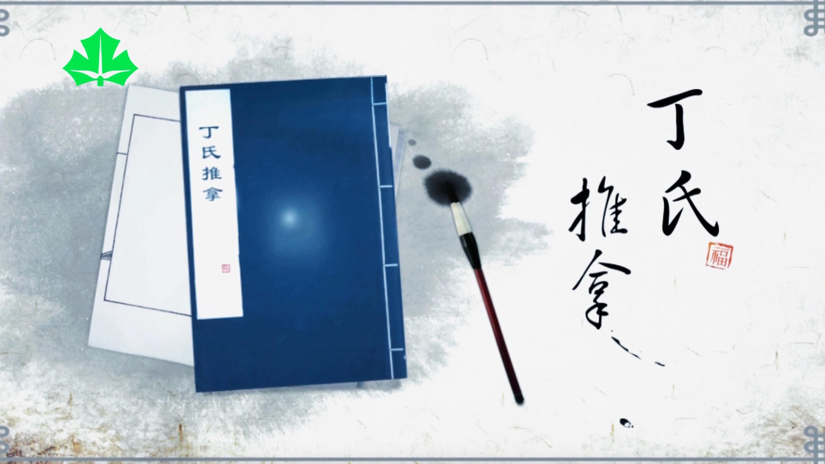 岐黄文化|《岐黄中国·匠心—非遗中医特色技术》丁氏推拿