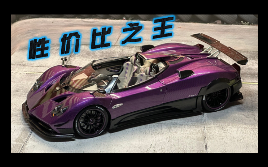 LCD 帕加尼 Zonda Hp 风之子 紫碳 1/18 合金全开汽车模型 快速展示 ...
