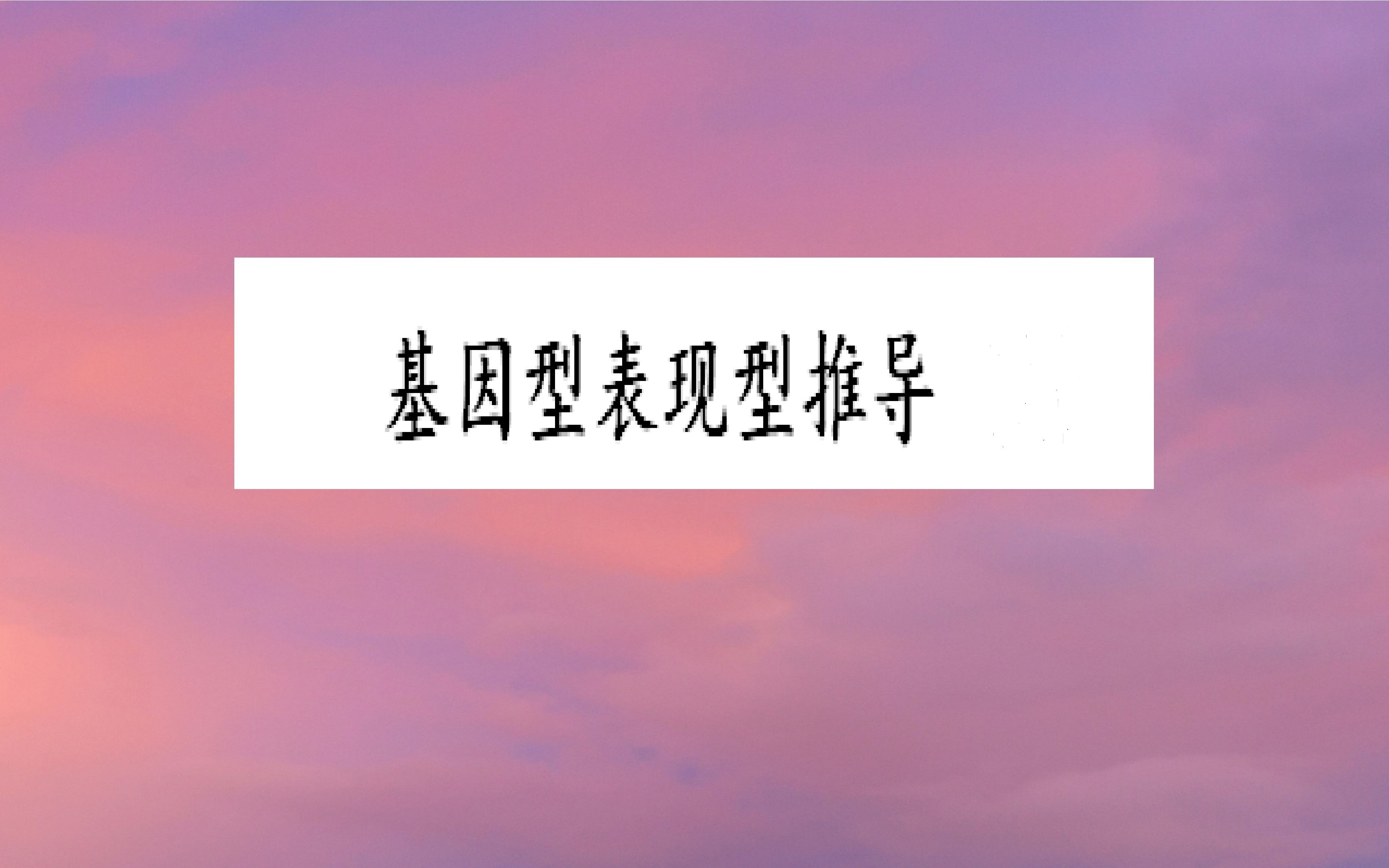 基因型表现型推导