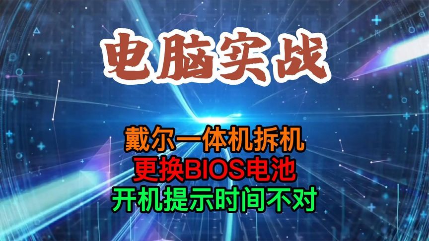 【电脑实战】戴尔一体机提示时间不对,拆机更换主板BIOS电池