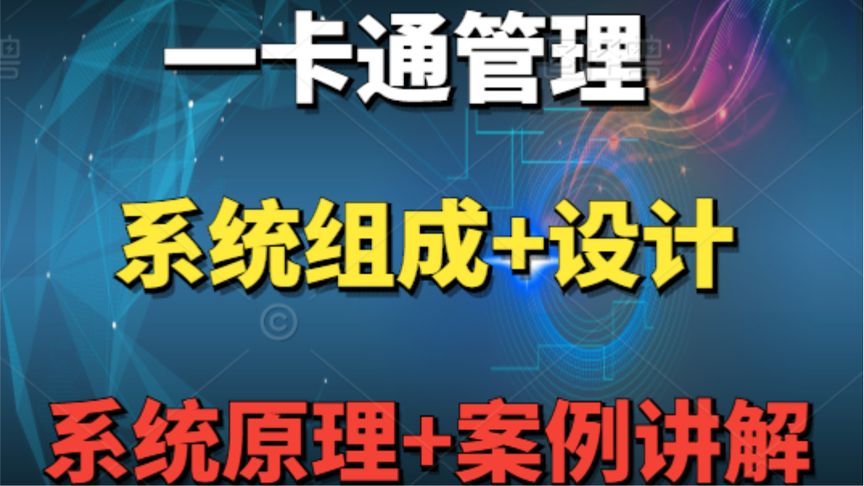 一卡通管理系统组成及设计