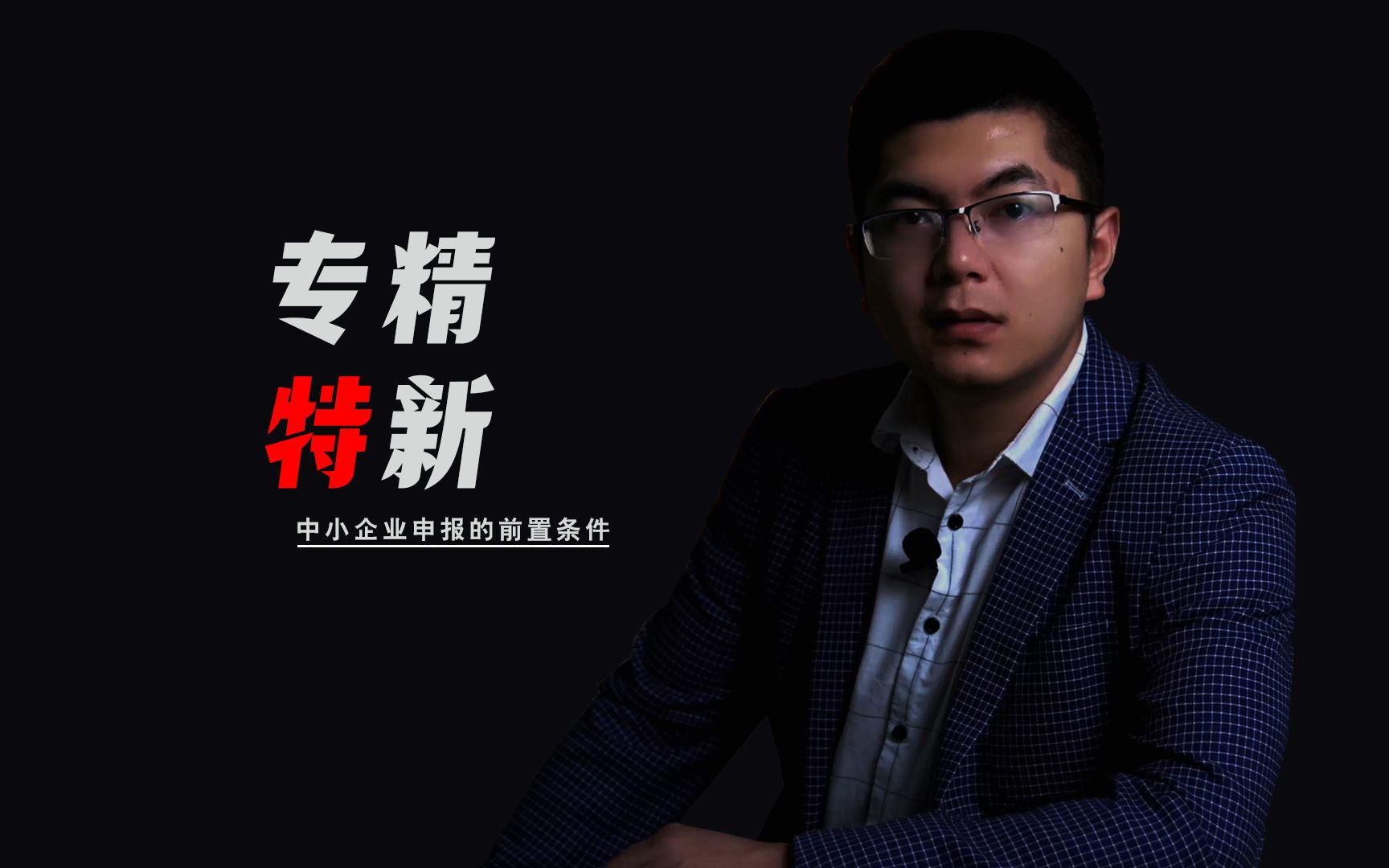 专精特新中小企业申报的前置条件是什么?