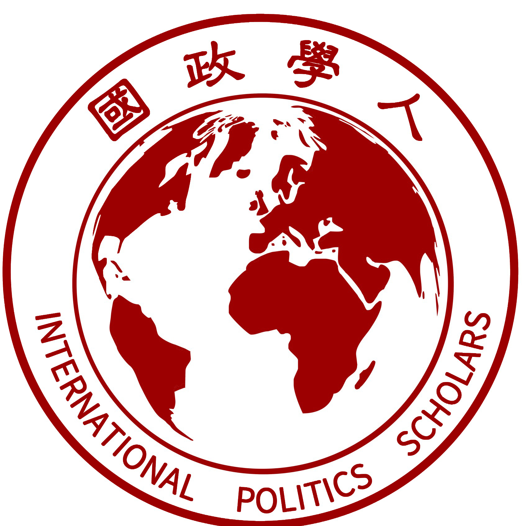 国政学人 