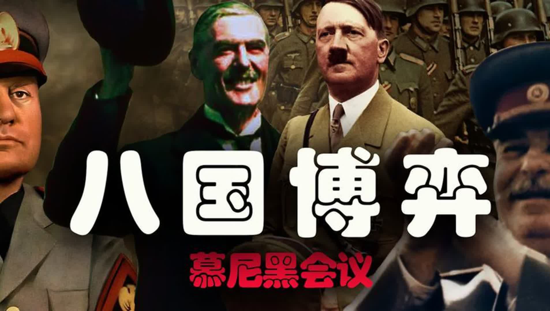 八国博弈:看不懂苏台德危机,就看不懂第二次世界大战