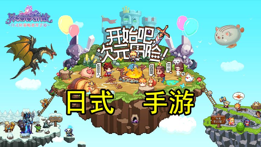 游戏试玩名录:新出的日式轻放置RPG剧情手游《异次元大作战》