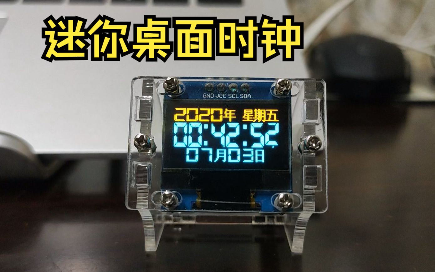 【B站粉丝显示】ESP8266网络时钟