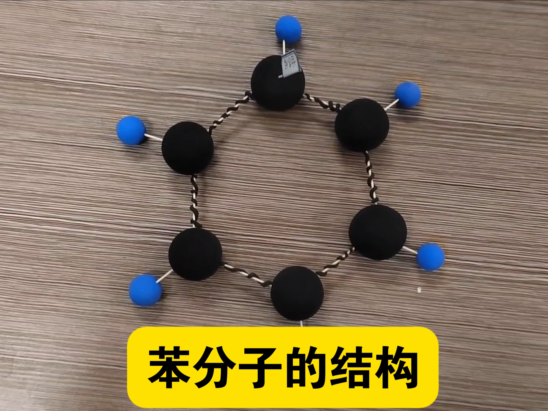苯分子的球棍模型