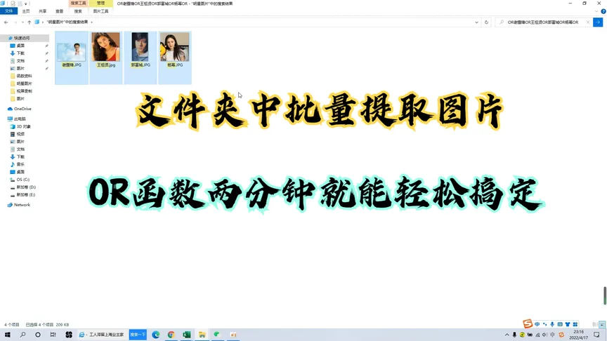 如何在文件夹中快速批量提取图片,不需要任何代码,只需OR函数