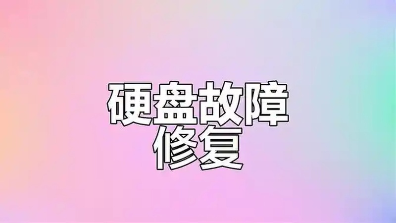 西数硬盘故障修复,数据全恢复,客户满意!