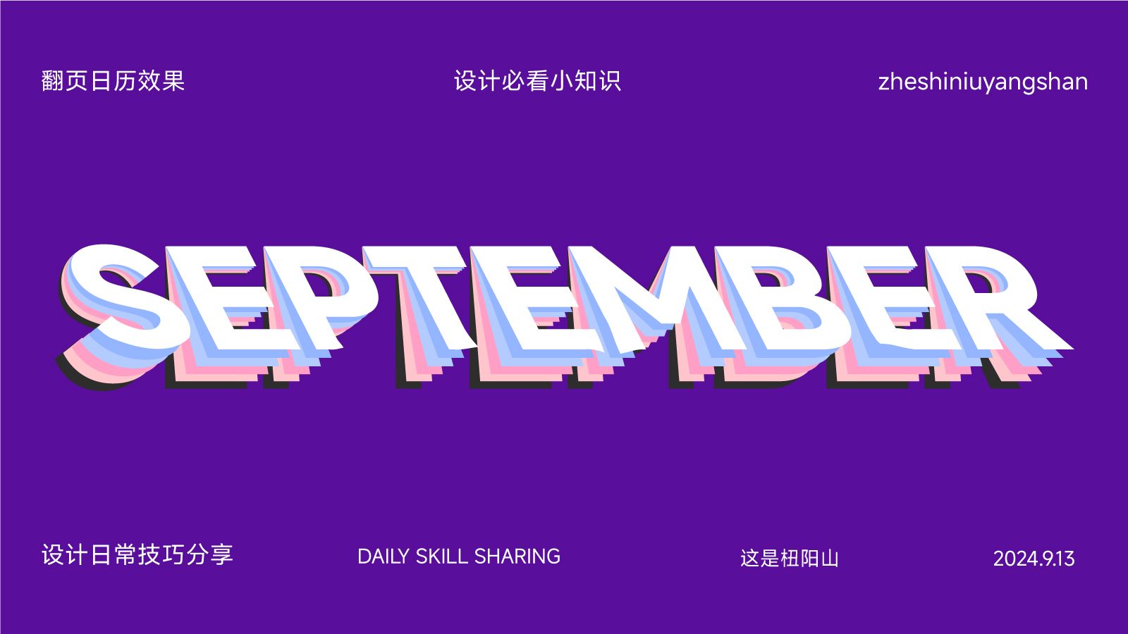 一期比较水的AI小知识 | 日历翻页效果