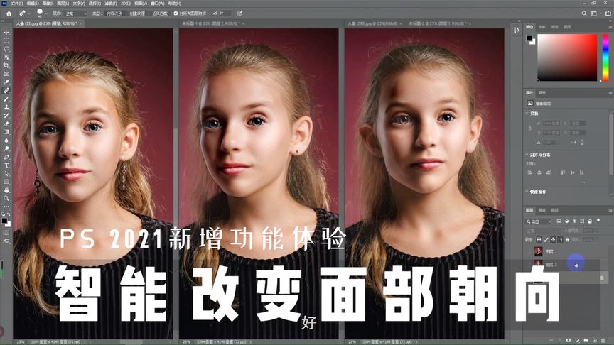 PS2021新功能面部朝向一键控制人脸朝向,说往哪看就往哪看!