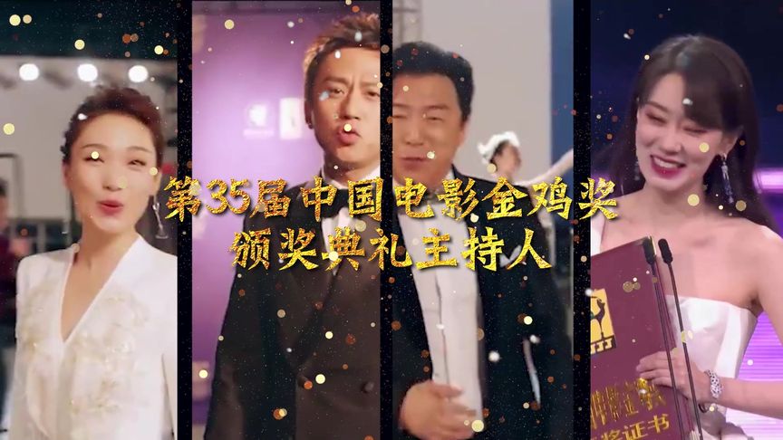#蓝羽邓超黄渤张小斐主持金鸡奖