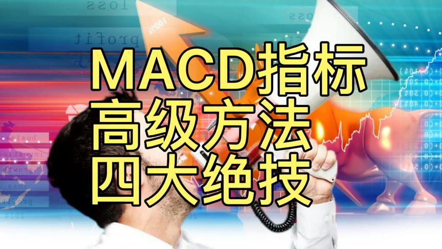MACD指标高级用法,四大绝技,你值得温故知新
